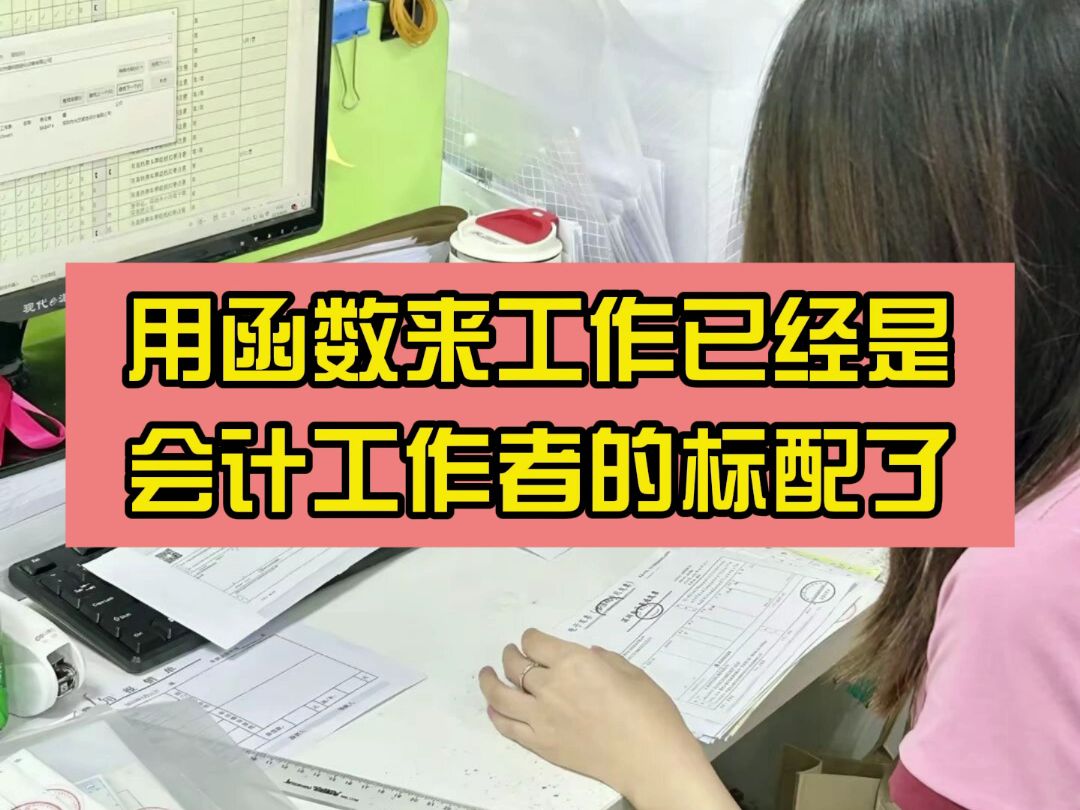 用函数来工作已经是会计工作者的标配了,这里有一份常用的excel函数...