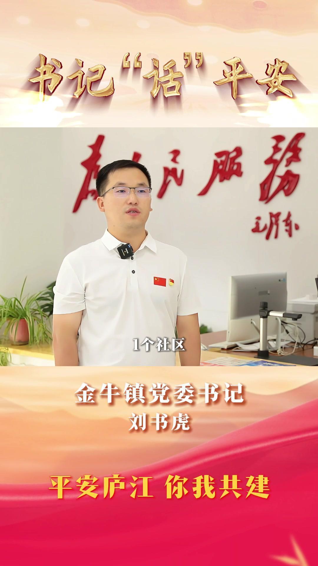 【书记“话”平安】金牛镇党委书记刘书虎:用心巡逻,守护群众平安。...