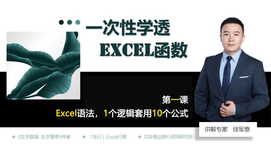 【一次性学透Excel函数】EXCEL语法,1个逻辑套用10个公式
