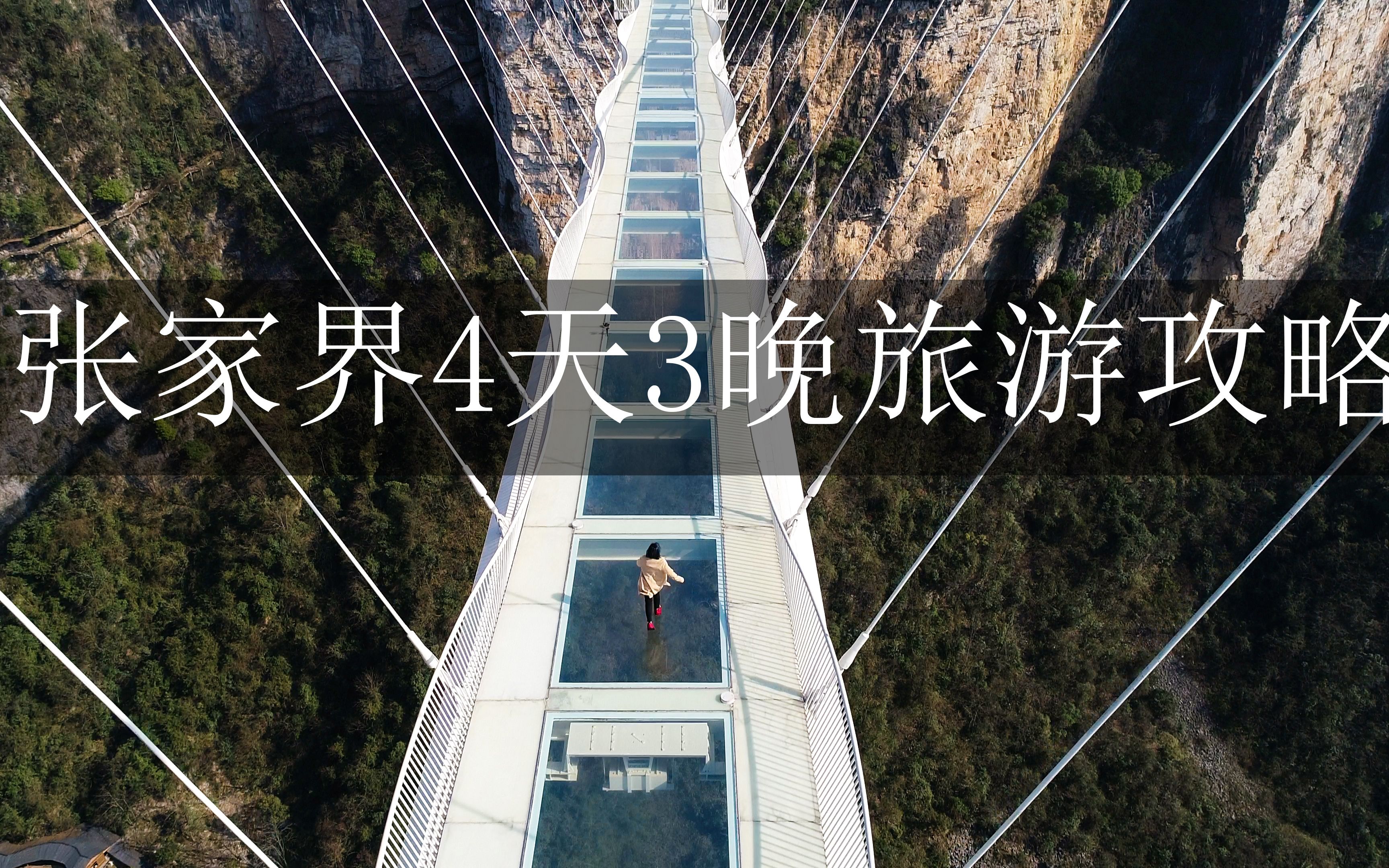 去张家界旅游不知道怎么玩?那么这4天3晚的行程攻略请收好!