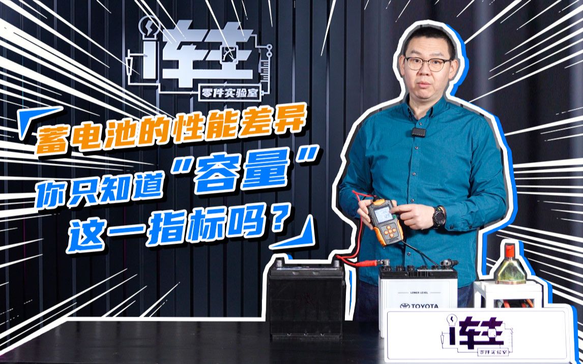 【零件实验室】容量相同为什么原厂蓄电池更耐用?差异就在这个指标上