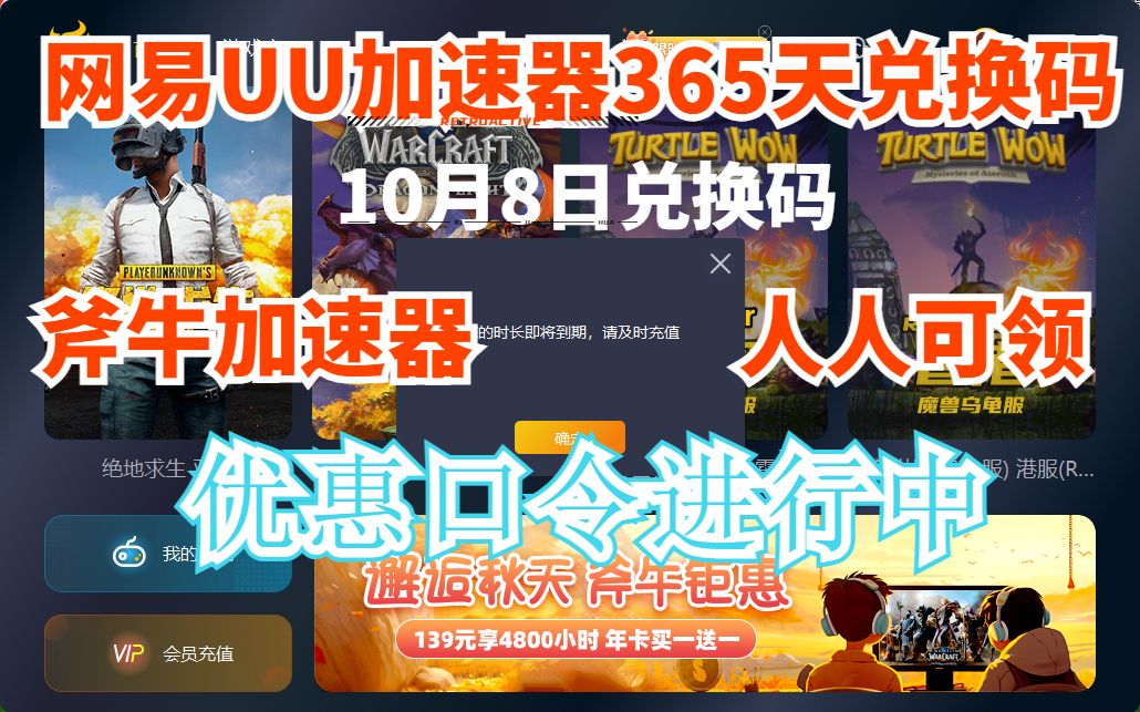 网易UU加速器10月8日365天优惠兑换码,斧牛加速器人人可领优惠口令...