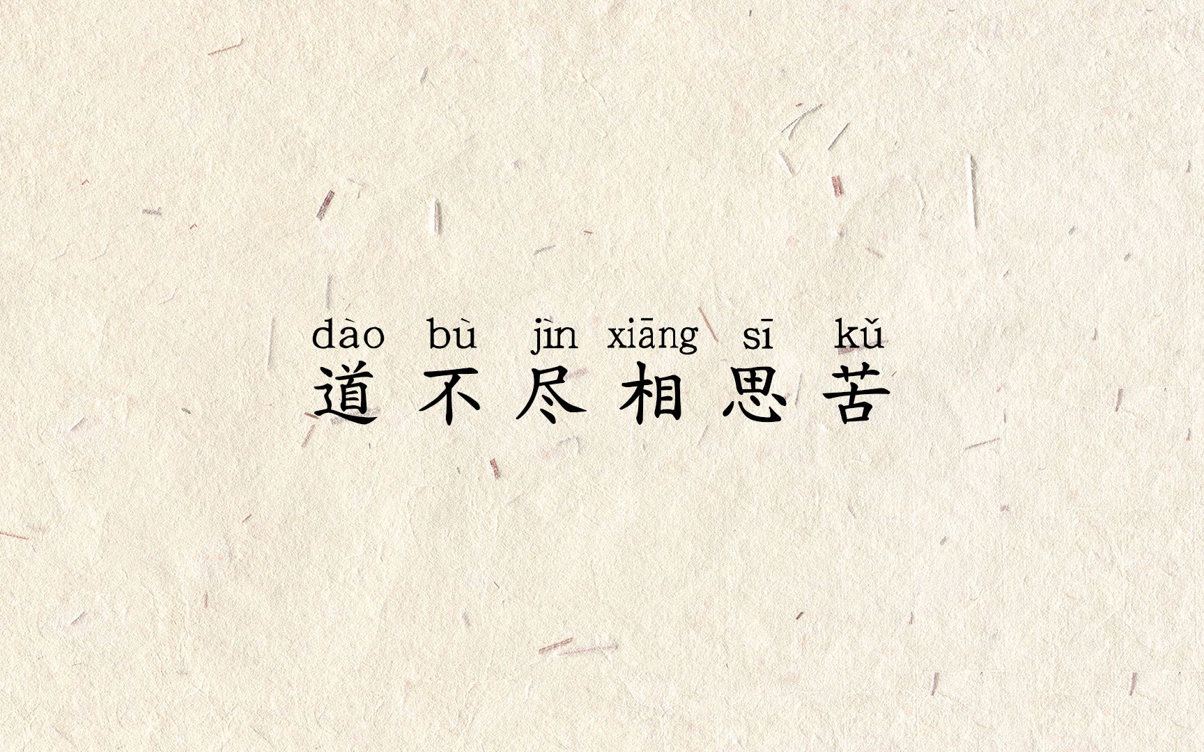 用十句唐诗宋词来表述 “我想你了”