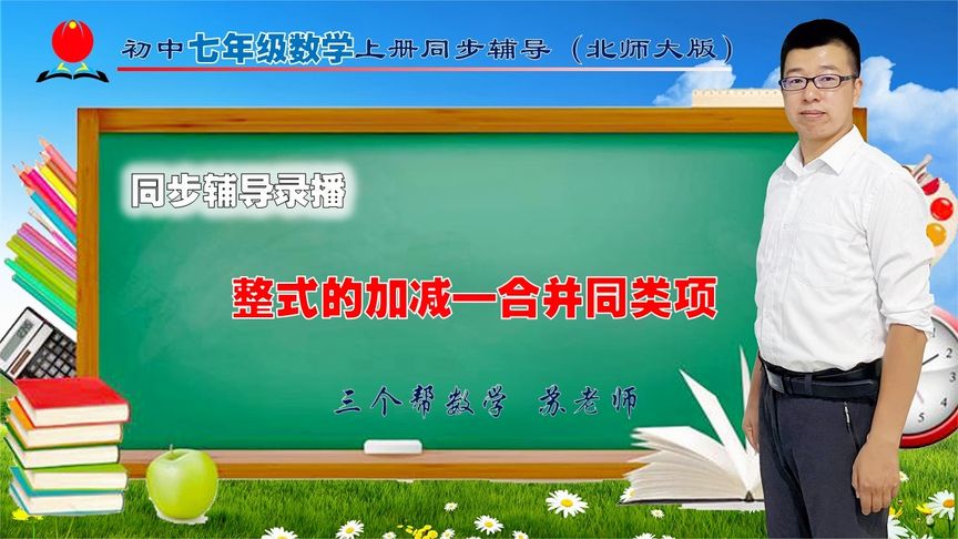 2020年秋季学期初中七年级数学同步课堂(同步辅导录播)