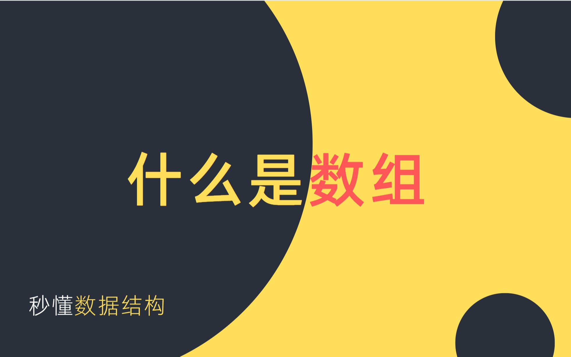 秒懂数据结构, 什么是数组?