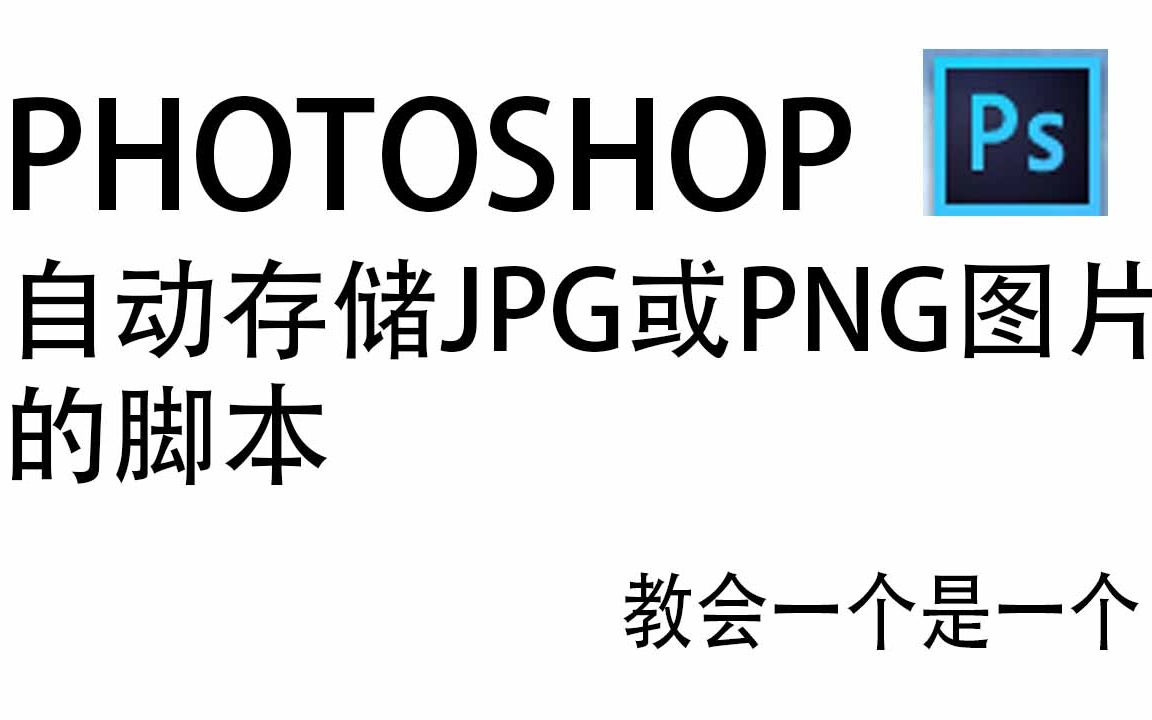 PS自动存储JPG或者PNG的脚本