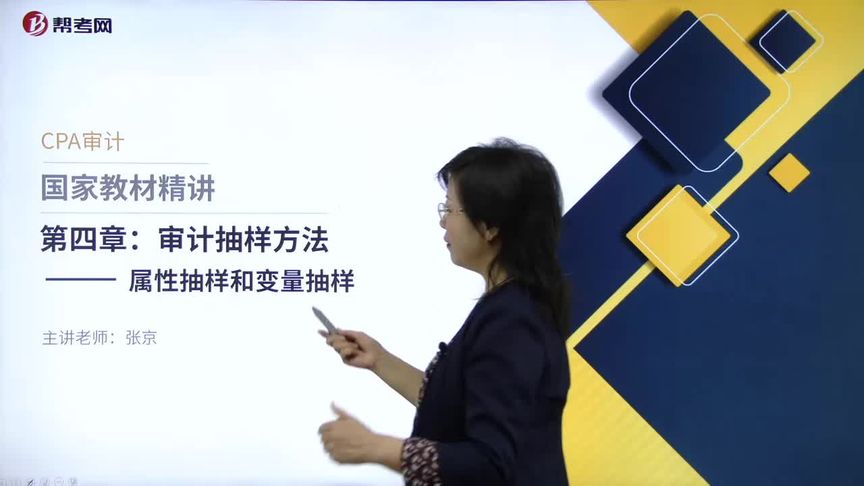 帮考网张京2020-注册会计师考试-审计-属性抽样和变量抽样