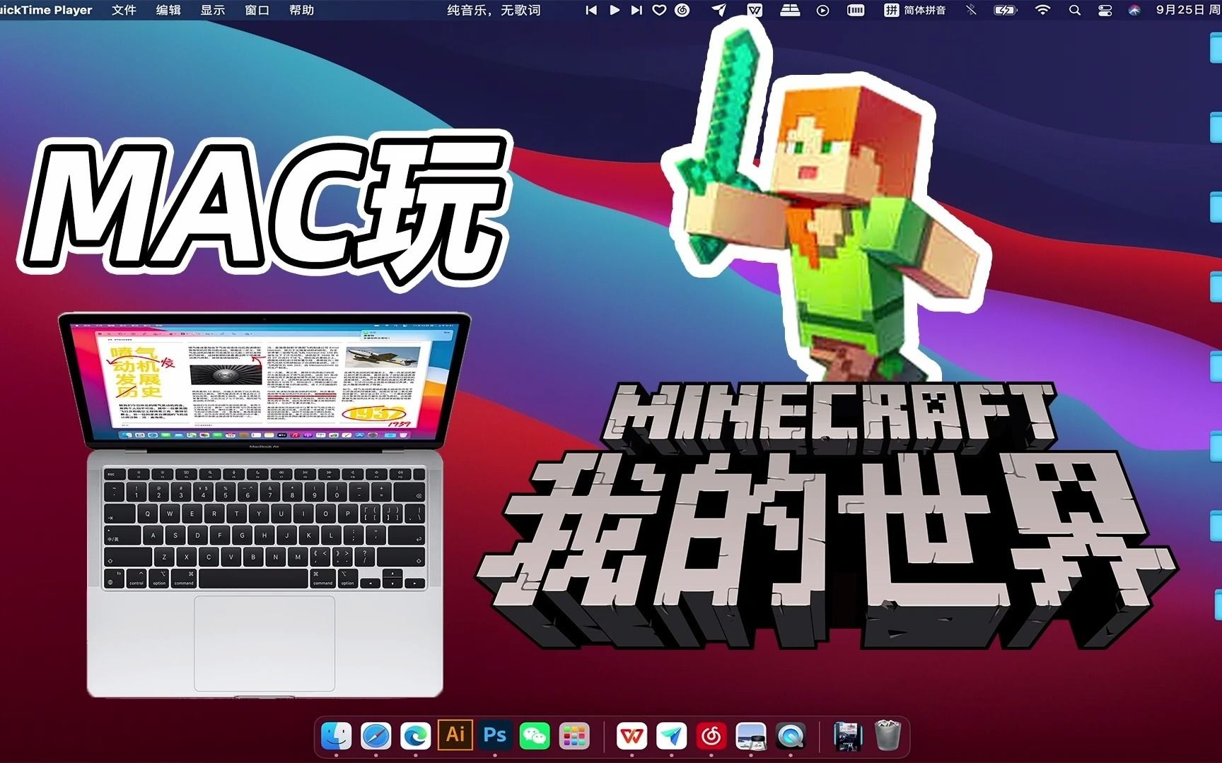【教程】MAC玩我的世界,让你的mac飞起来!_哔哩哔哩bilibili_我的世界