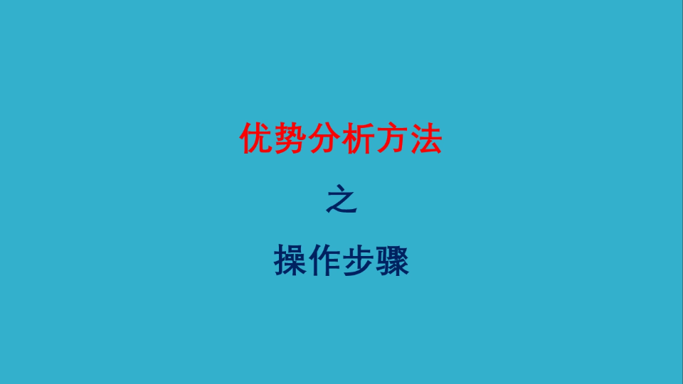 优势分析方法之操作步骤