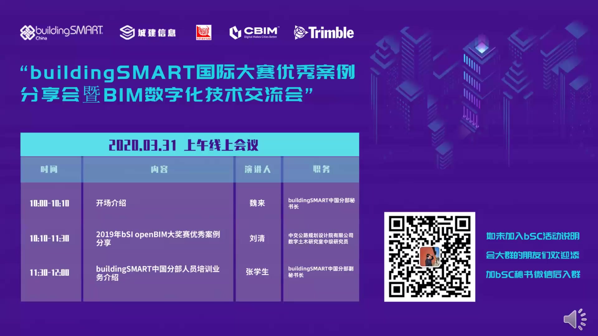 buildingSMART国际大赛优秀案例分享会开场