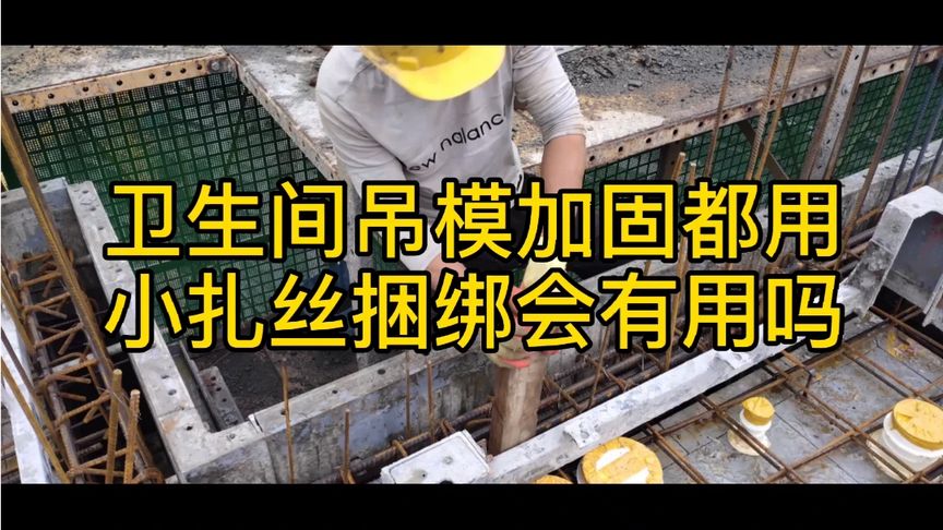 铝模顶板支设吊模加固有小扎丝捆绑有用吗你们是怎么做的