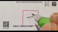 005.【才】字的书写视频解析