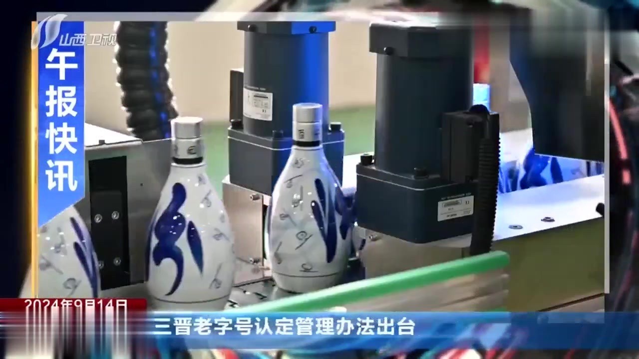 三晋老字号认定管理办法出台