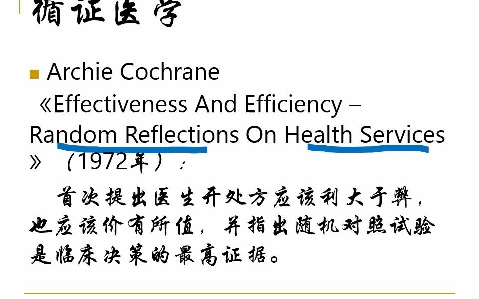 循证医学与meta分析概述