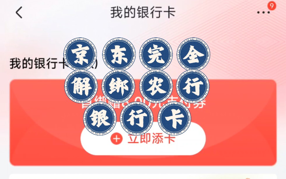 【京东】完全解绑农行卡
