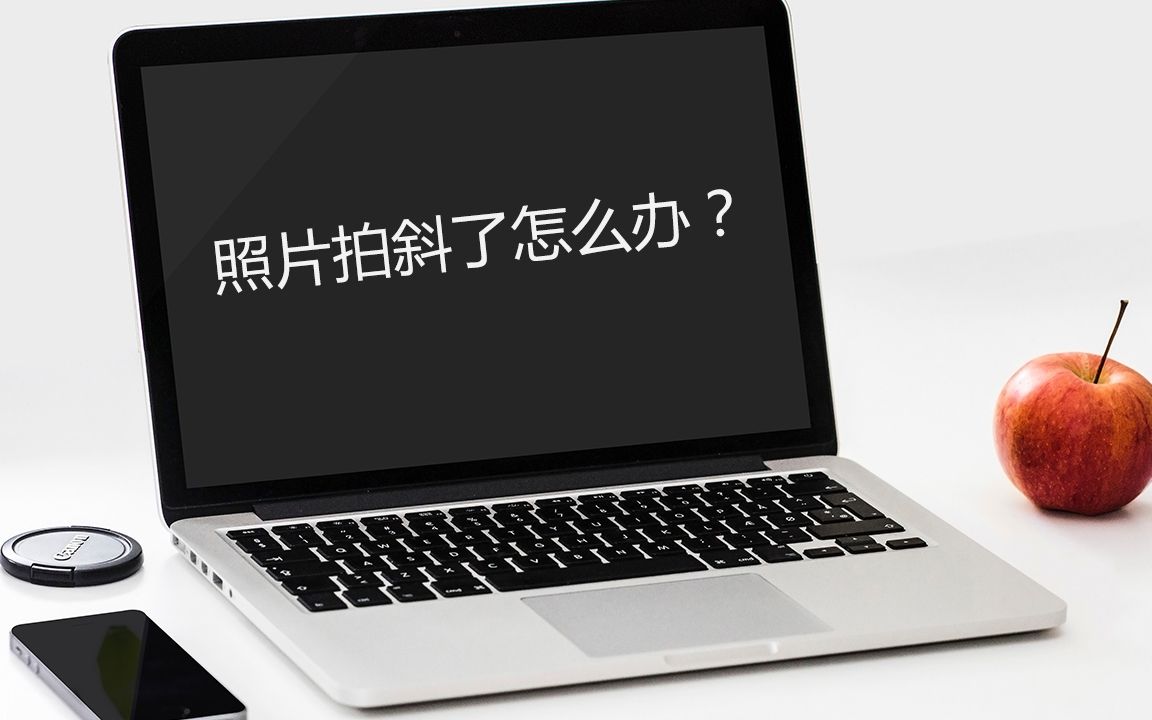 照片拍斜了怎么办?教你一招立即纠正拍斜的角度,干货