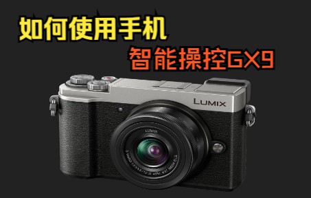 如何用手机智能Wifi操控松下GX9