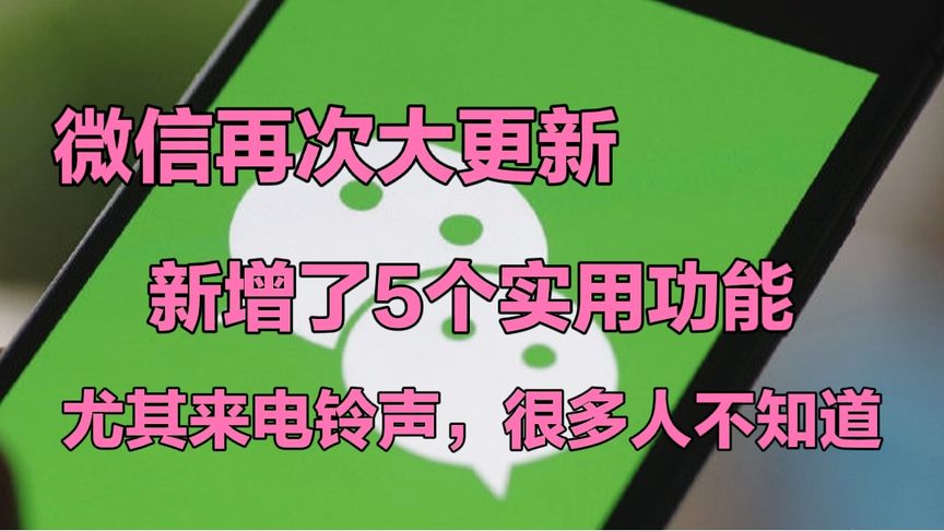 微信再次大更新,新增了5个实用功能,尤其来电铃声很多人不知道