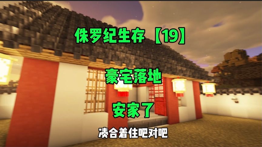我的世界侏罗纪生存【19】,安家了,豪宅落地