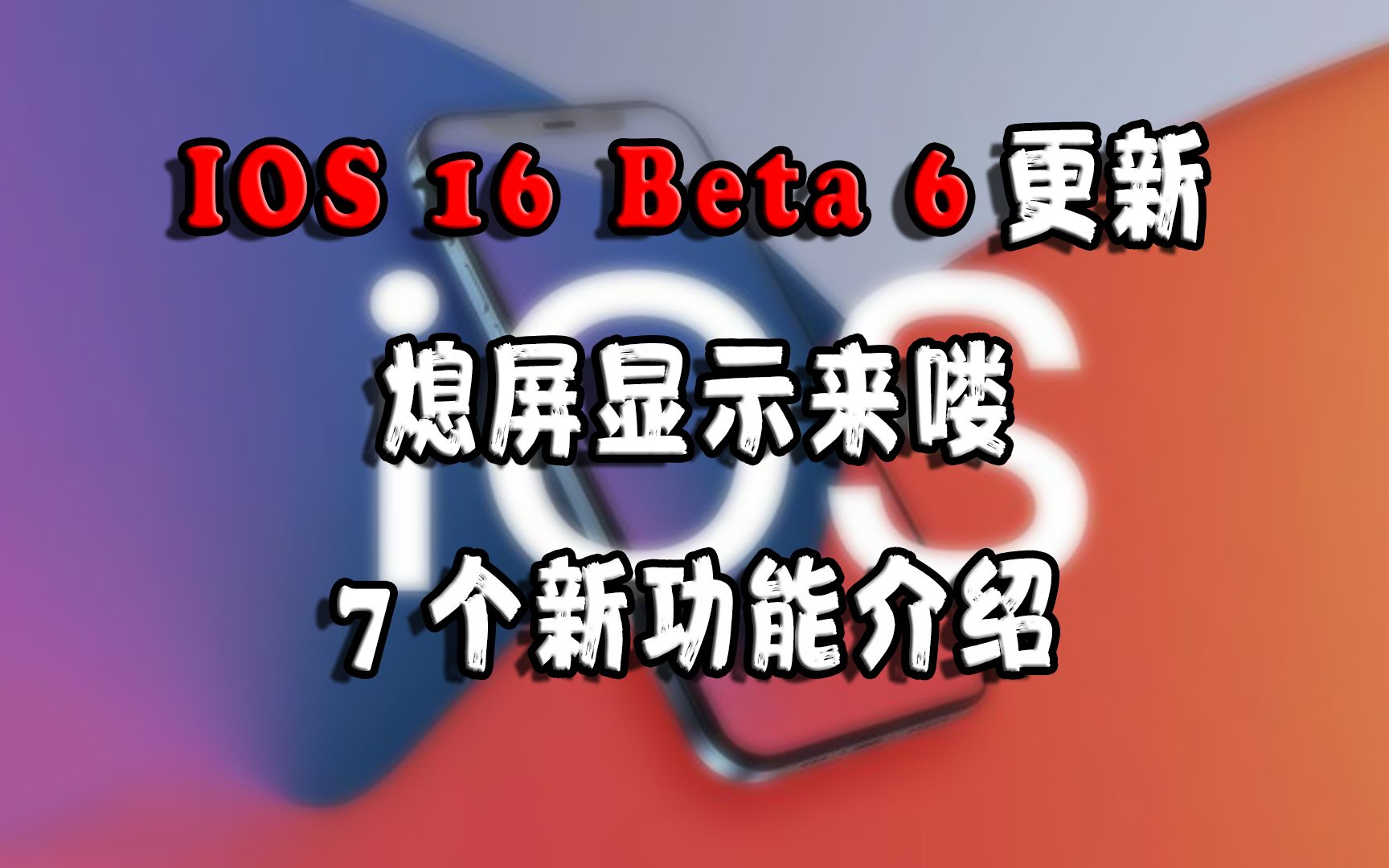 IOS16 Beta 6更新:熄屏显示来喽!7个新功能介绍!