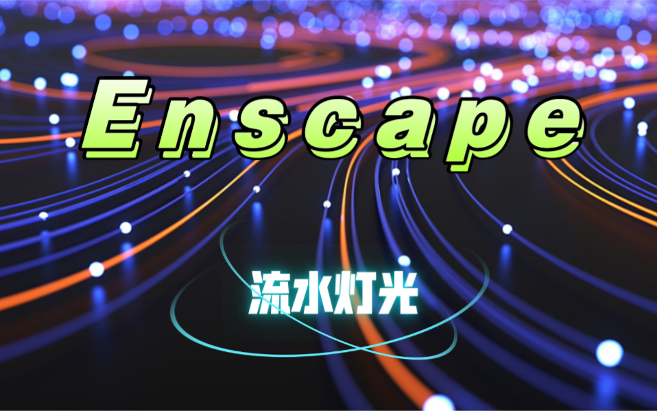 Enscape 流水灯光动画怎么做? 保姆级教程!