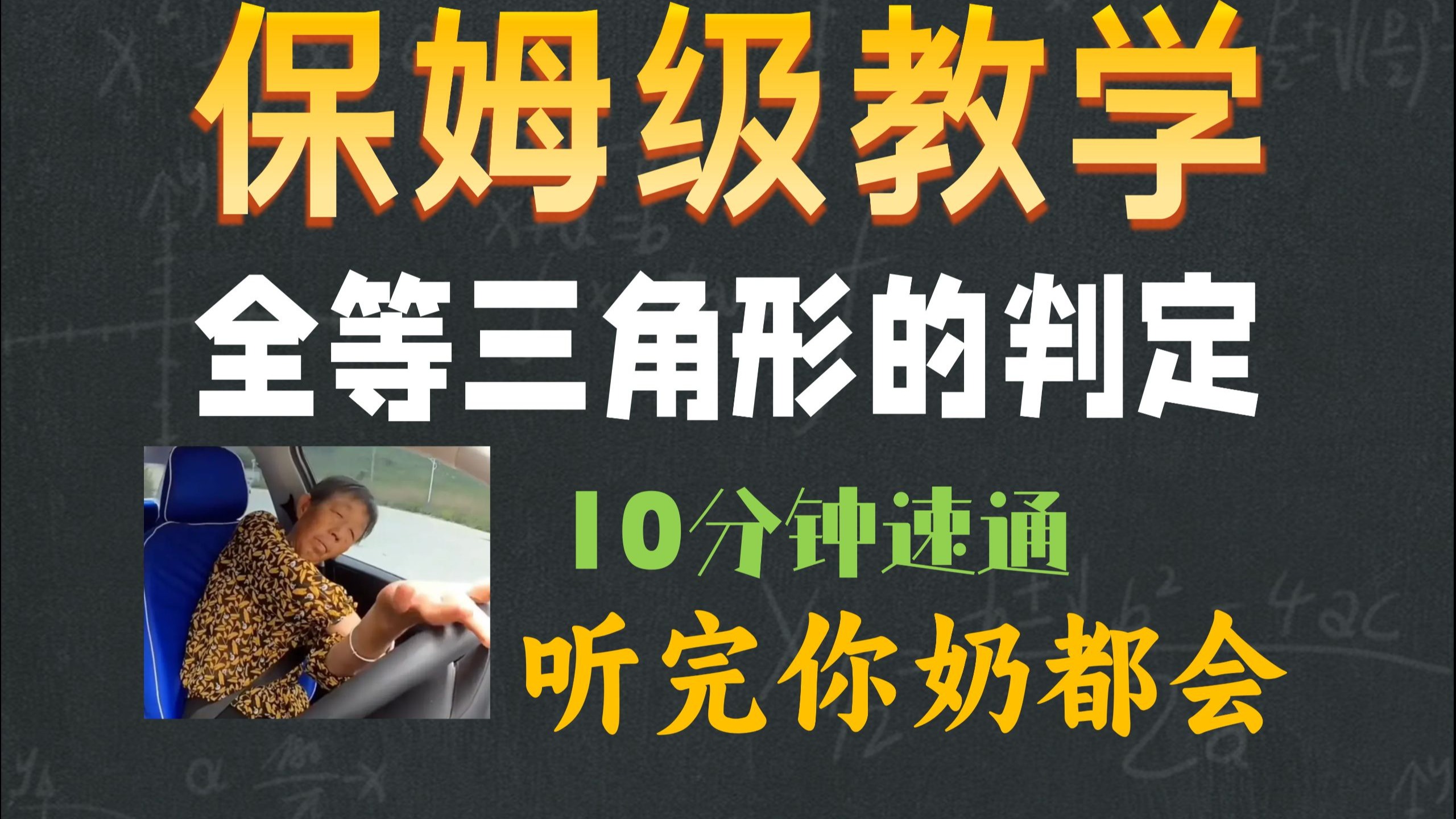 十分钟速通全等三角形判定,你奶听了都能学会