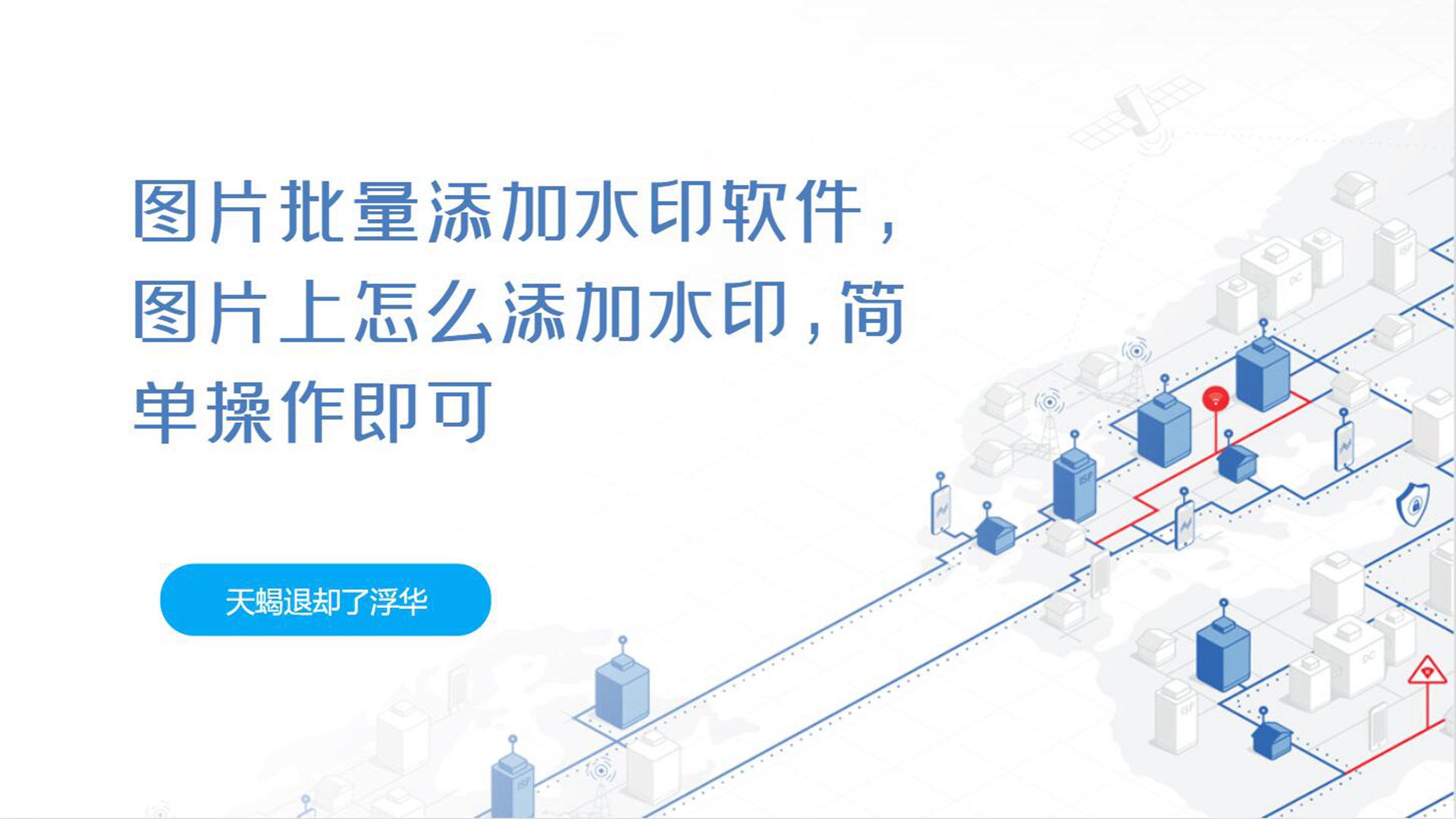 图片批量添加水印软件,图片上怎么添加水印,简单操作即可