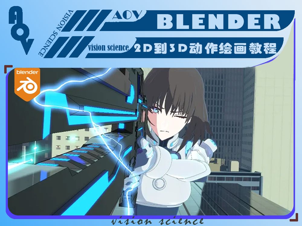 Blender/制作2D渲染3D的动作绘画动漫全流程