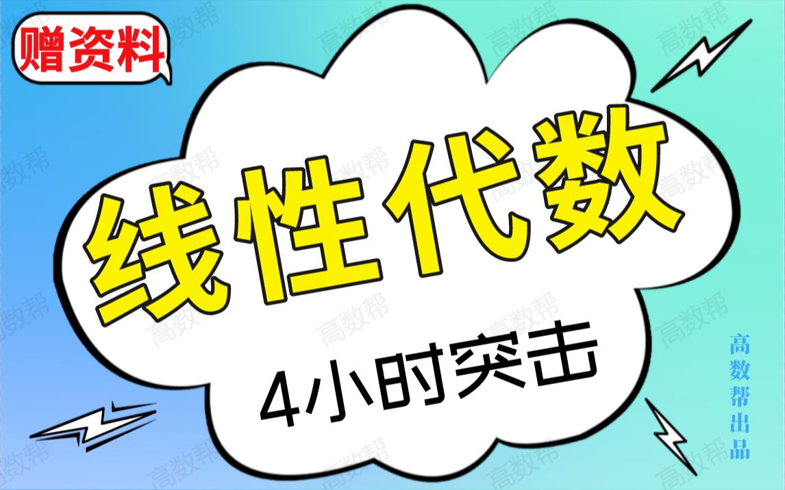 【线性代数】4小时期末速成课(升级版)线性代数/线代#高数帮#