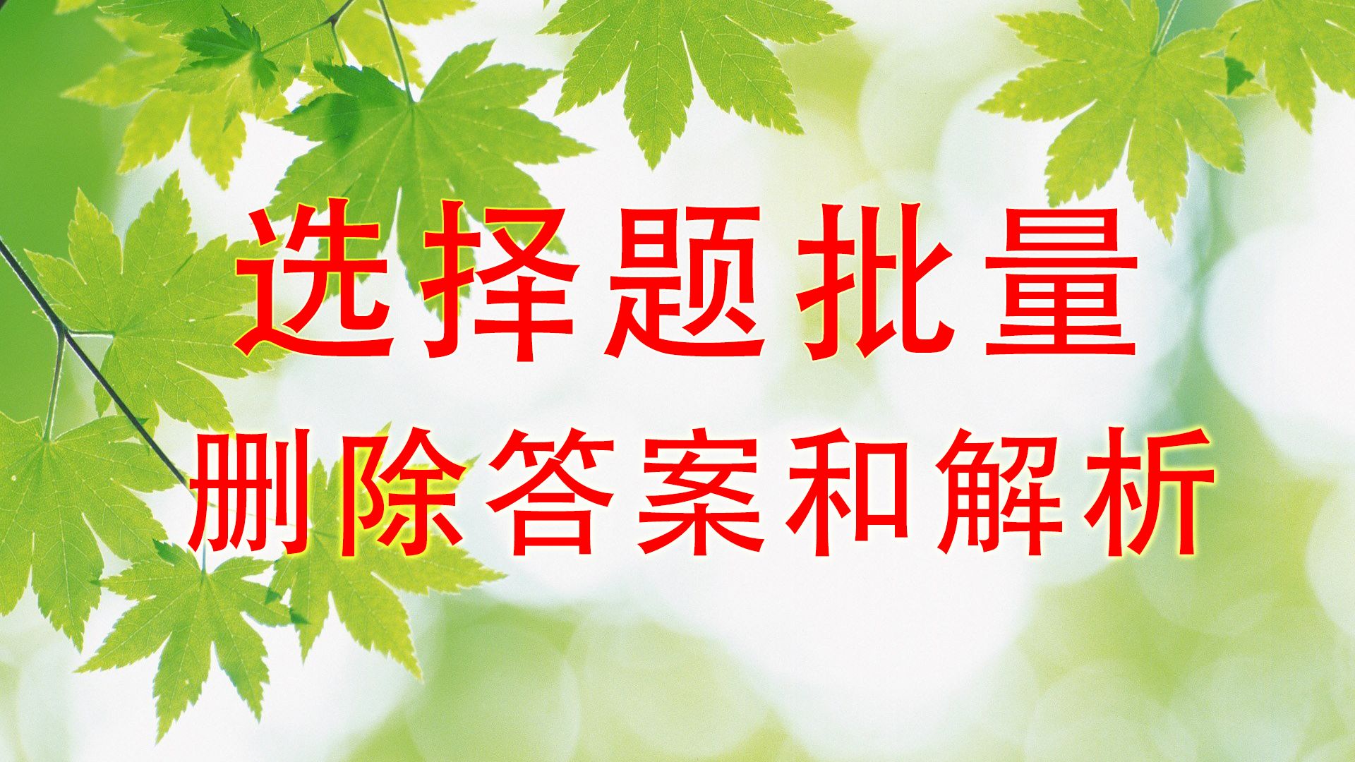 删除答案和解析