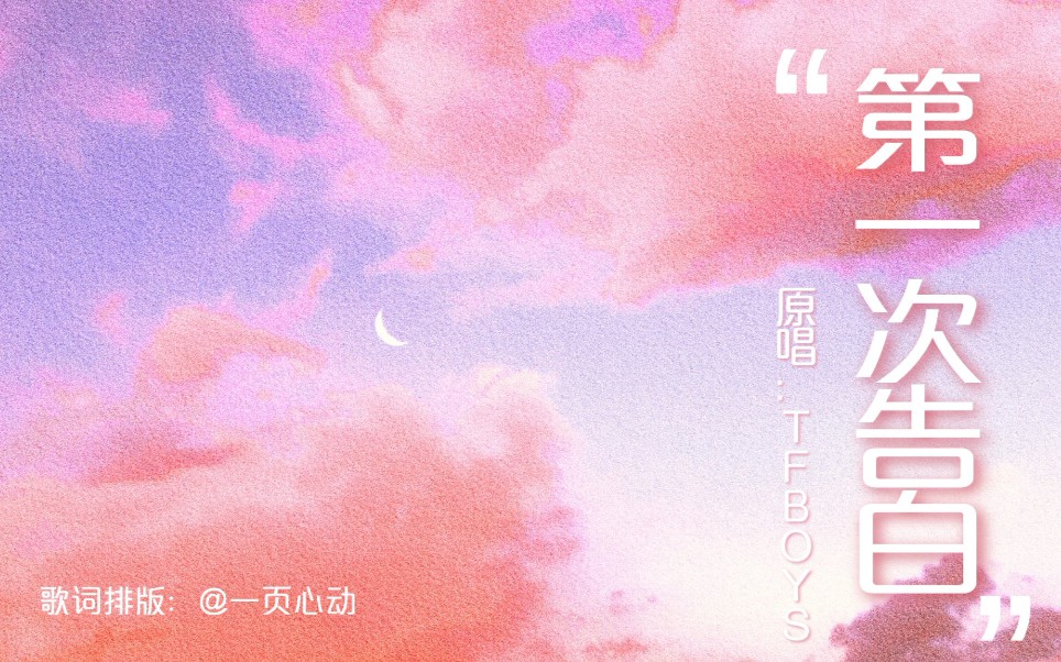 【第一次告白】静态歌词排版