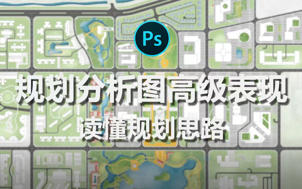 【PS+AI+ID】规划分析图高级表现,快速读懂规划思路