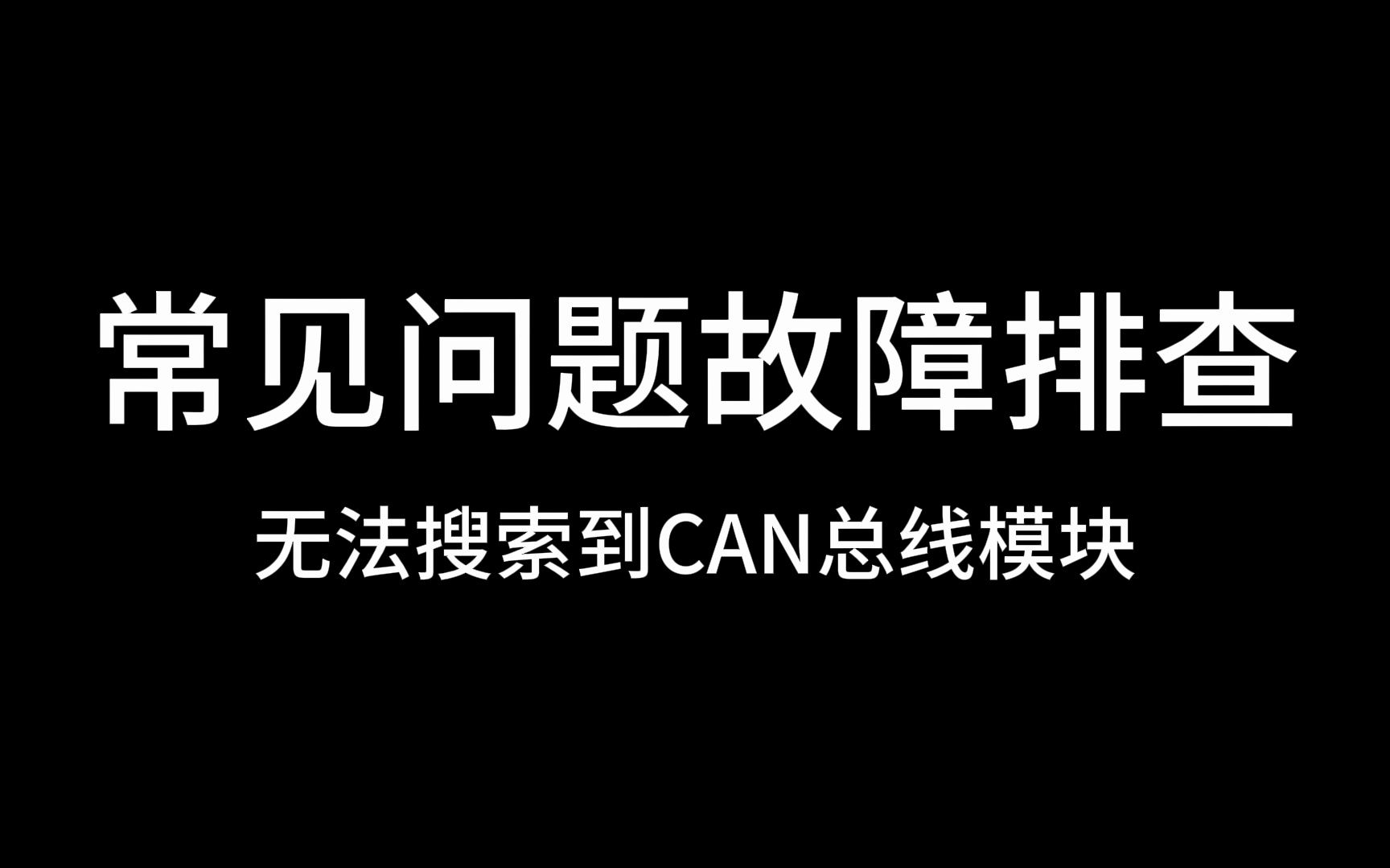 无法搜索到CAN总线模块的处理
