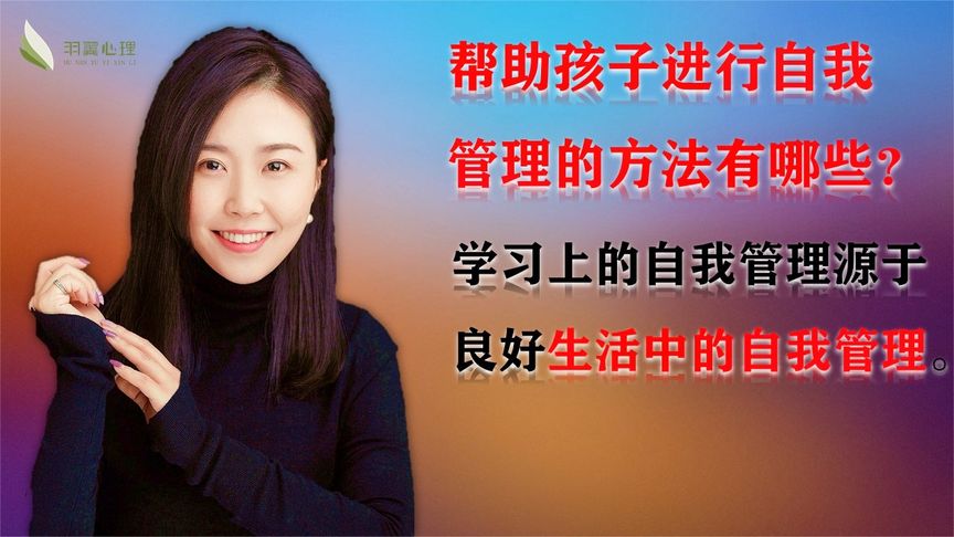 学习上的自我管理源于良好生活中的自我管理。