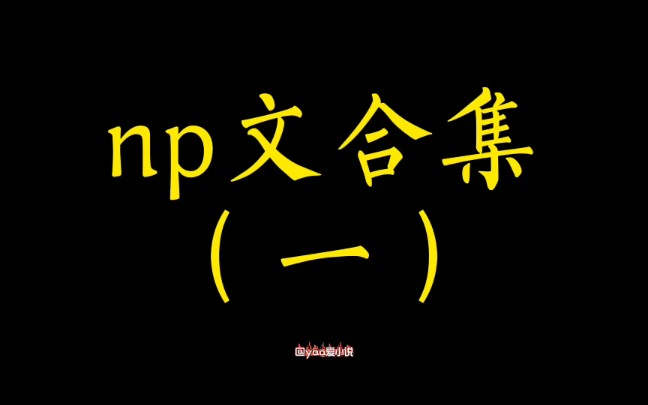 【yaa推文】np文书单,病娇蛇精病攻×倔强偏执黑化受