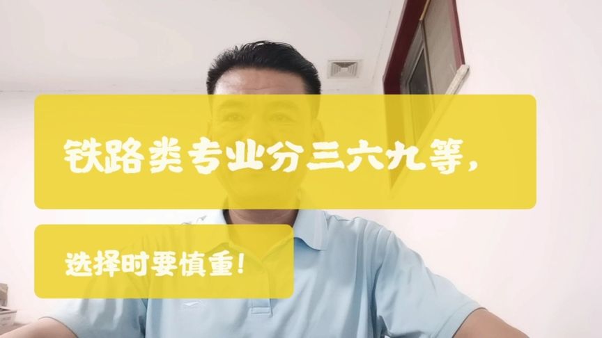 铁路类专业分三六九等,一旦选不好就业后只能从事较辛苦的工作!