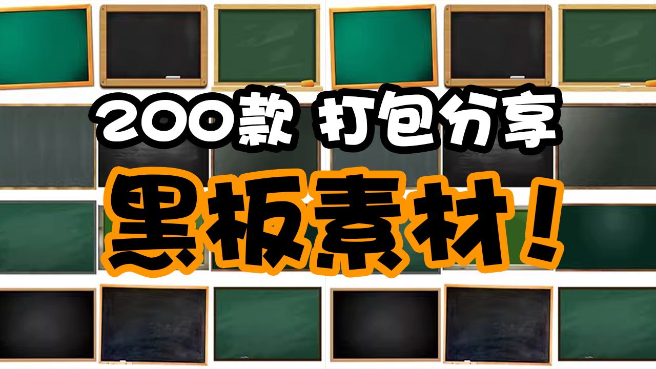 ...哦!学校小黑板墨绿色教室黑板背景图片PNG免抠后期设计元素PS素材