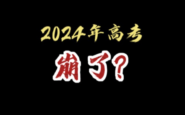 2024年高考,崩了?