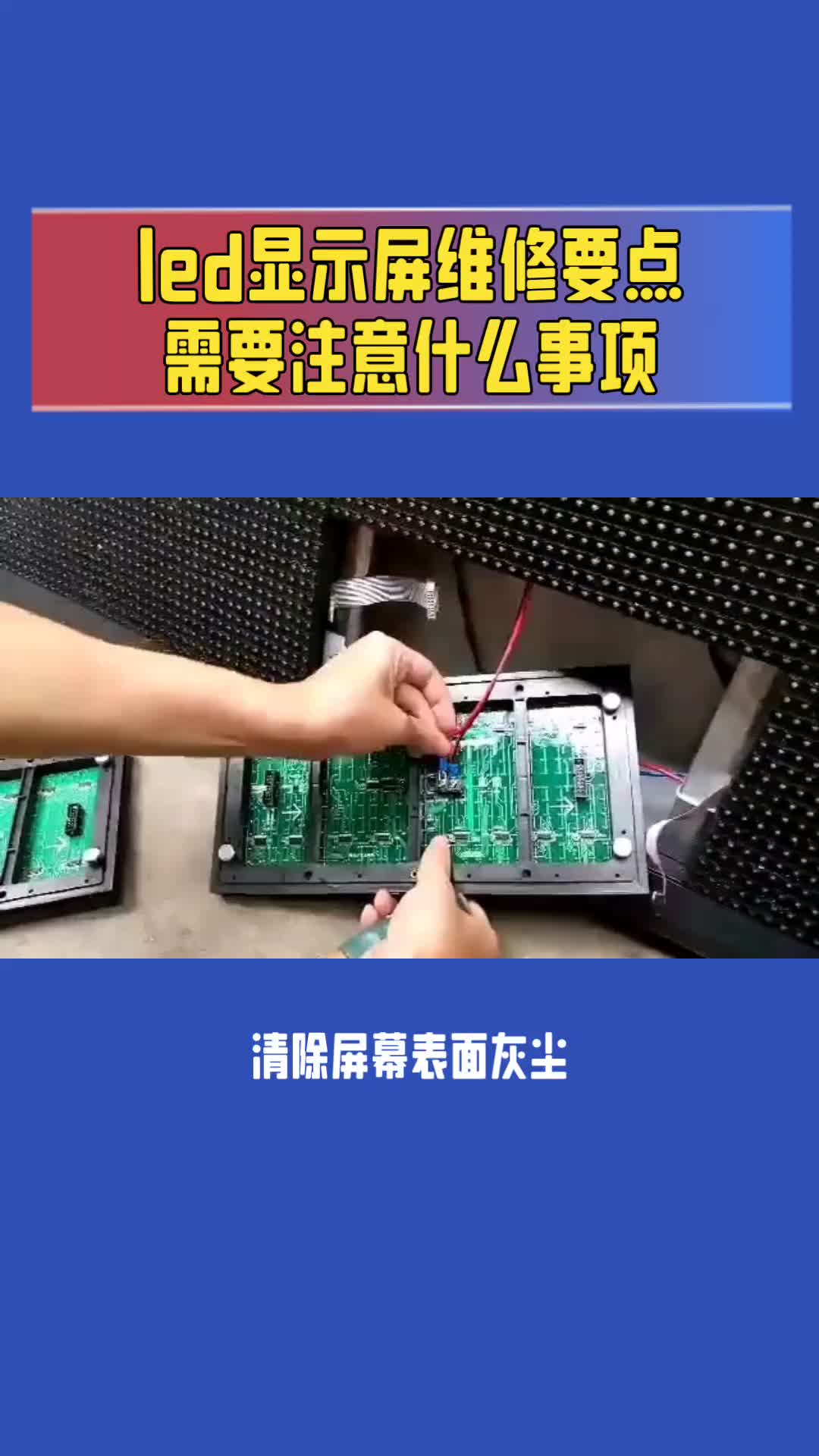 led显示屏维修要点需要注意什么事项?