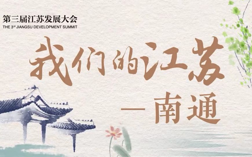 第三届江苏发展大会宣传片:我们的江苏-南通