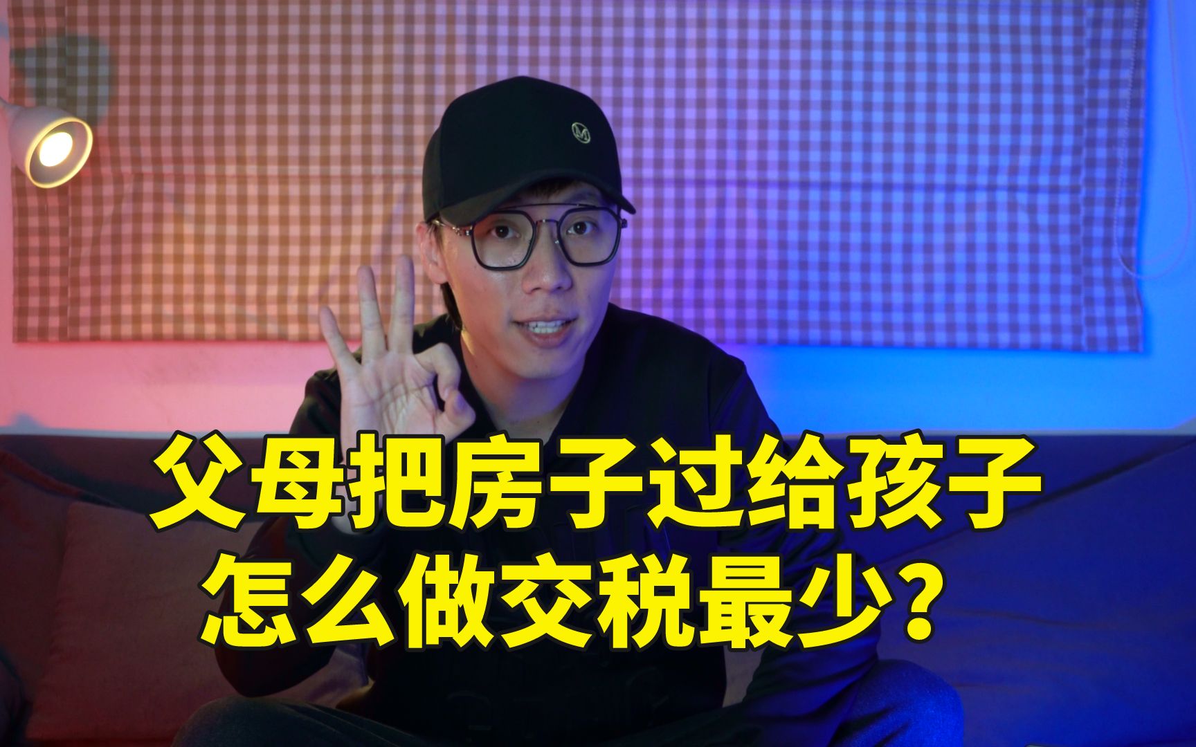 父母把房子过户给孩子,怎样做交税最少