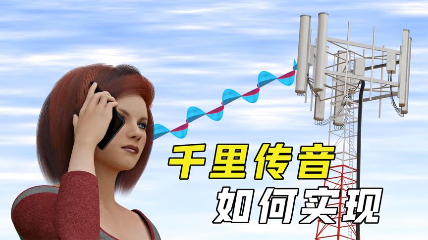 相隔万里却能实时通话,手机如何“千里传音”?原理你知道吗?