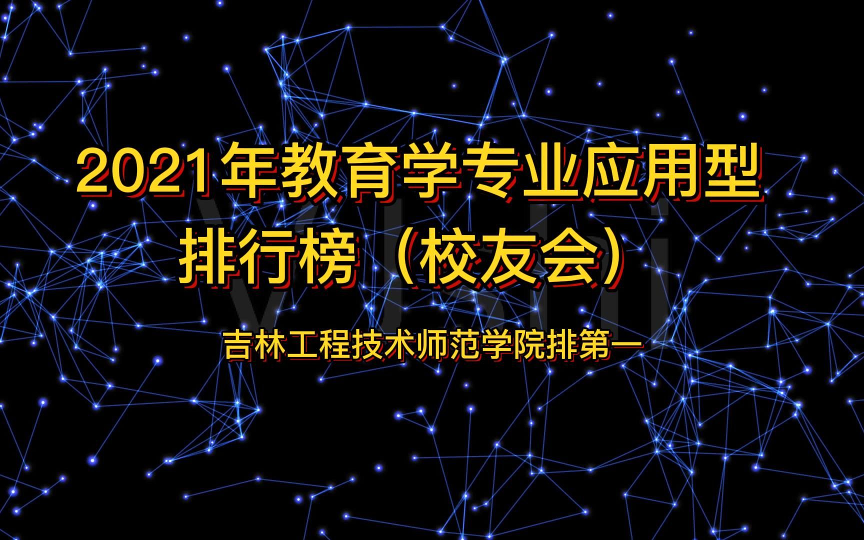 2022年教育学专业应用型排行榜 吉林工程技术师范学院排第一