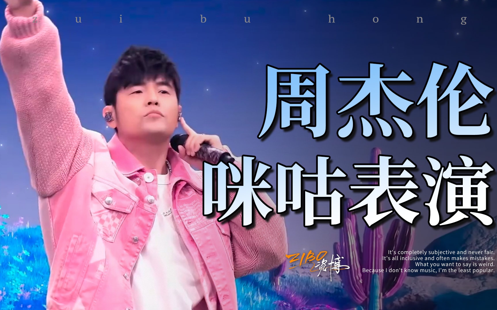 周杰伦在咪咕的5首串烧,连续惊喜暴击!