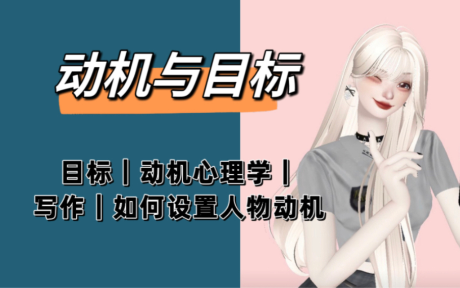 【动机与目标】目标|动机心理学|写作|如何设置人物动机
