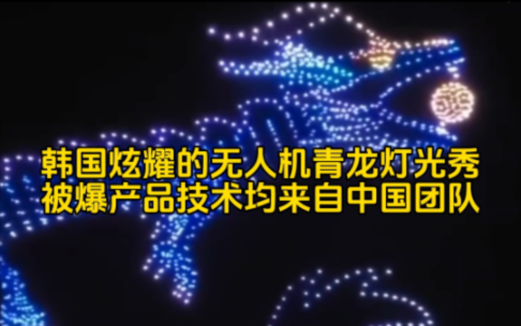 韩国跨年无人机灯光秀外网爆火,却绝口不提是中国团队的产品和技术,...
