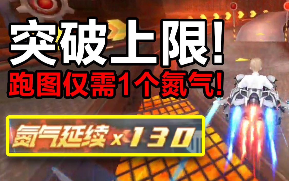 以后跑图仅需1个氮气!突破上限氮气延续130次!小表弟【QQ飞车手游...