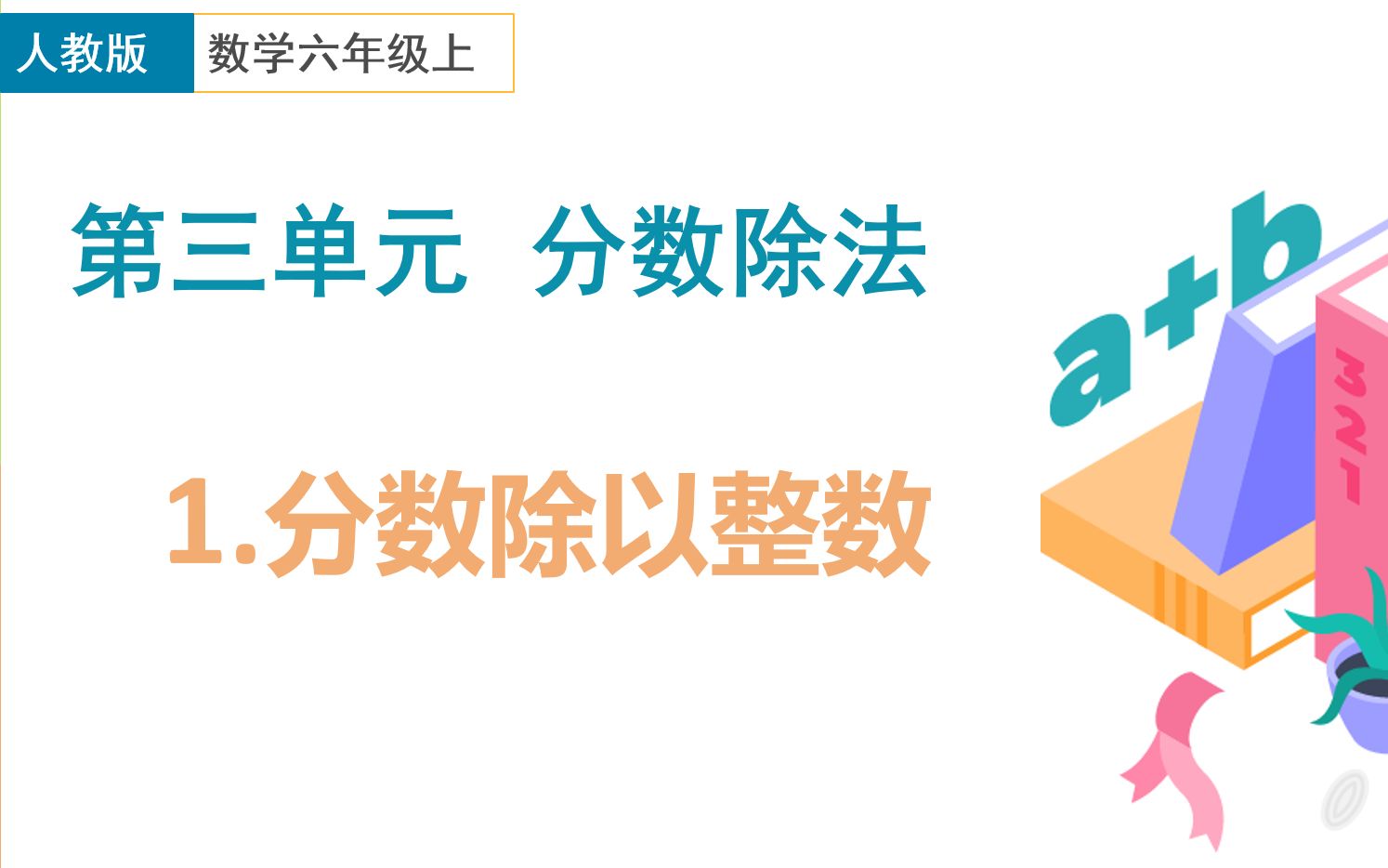 六年级上人教版第三单元分数除法-1分数除以整数
