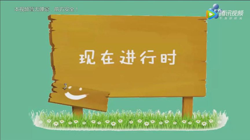跟小猪佩奇一起学习现在进行时(适合小学)