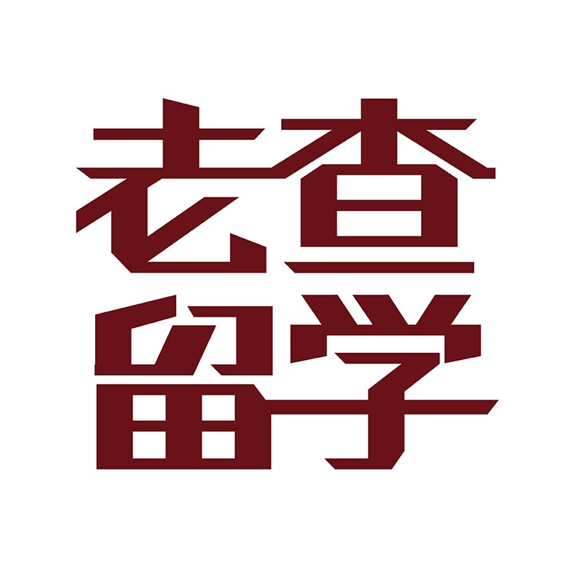 老查留学 